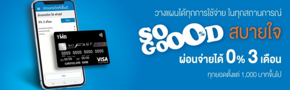 -tmb-so-good | Credit Card TH
