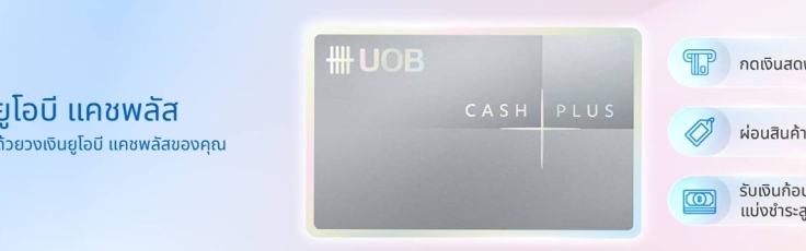 สมัครบัตรเครดิต UOB Cash Plus ผ่อนสินค้า | Credit Card TH